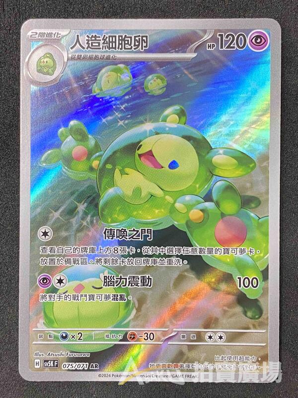 [ Asaku ] 寶可夢 中文版 SV5K 075 人造細胞卵 AR | 露天市集 | 全台最大的網路購物市集