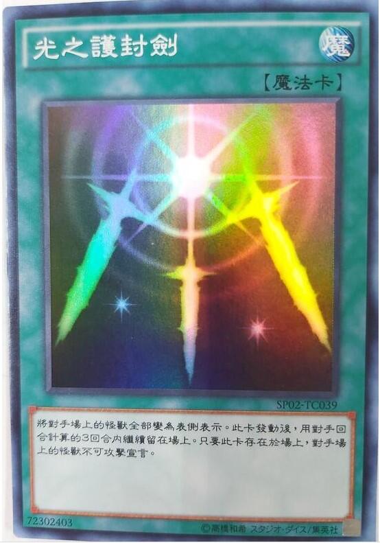 萬隆達 中文版 SP02-TC039 光之護封劍 (亮面)搜尋15AY-JPA24 GDB1-JP012 ST13- | 露天市集 | 全台最大的網路購物市集