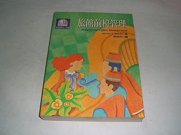 古集二手書 ~旅館前檯管理 James A.Bardi 袁超芳 揚智 95978183224 | 露天市集 | 全台最大的網路購物市集