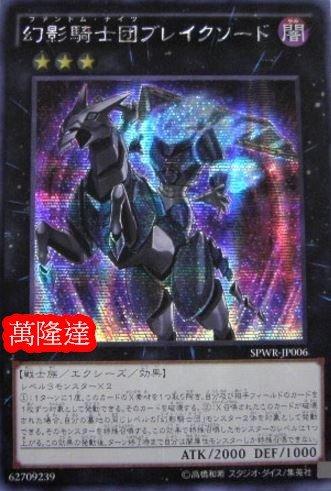 萬隆達* 遊戲王 SPWR-JP006 RC02-JP033 幻影騎士團 斷碎劍 (半鑽) 初期傷*微白邊 | 露天市集 | 全台最大的網路購物市集