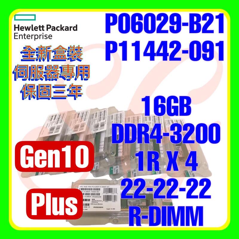 全新盒裝HPE P06029-B21 P21672-001 P11442-091 DDR4-3200 16GB 1RX4 | 露天市集 | 全 ...