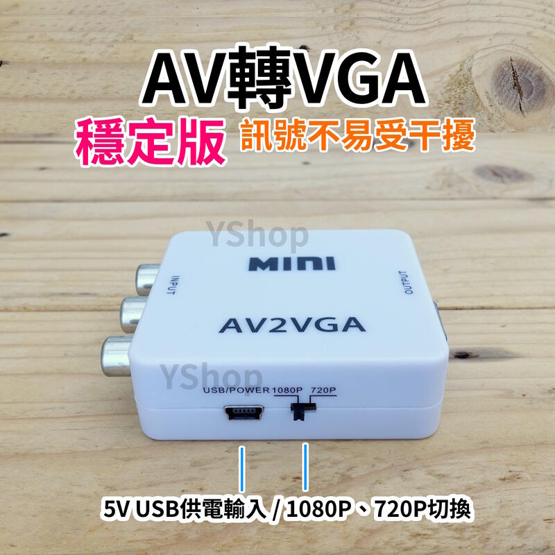 帶供電穩定版 AV轉VGA AV端子轉VGA AV訊號轉換器 帶音源 AV轉接器 轉接頭 AV to VGA | 露天市集 | 全台最大的網路購物市集
