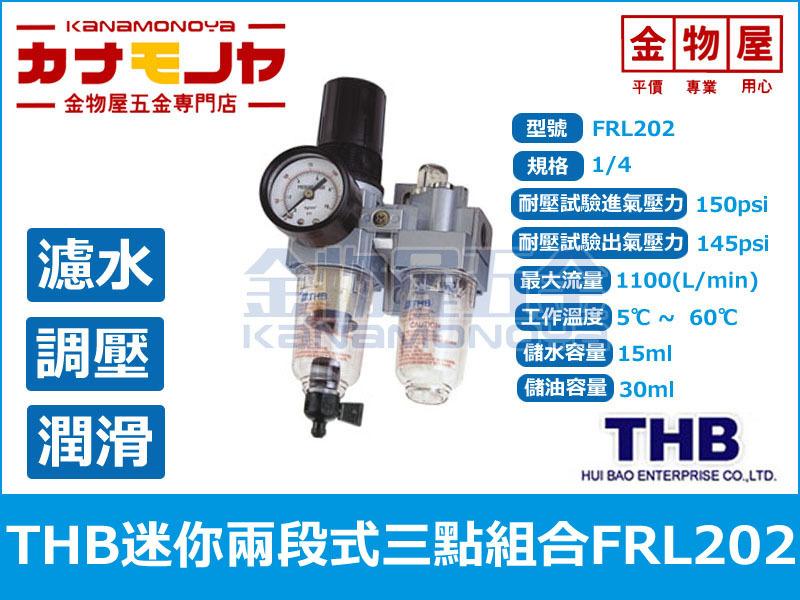 【金物屋五金】THB 迷你三點組合兩段式 FRL202 空壓機 調壓 濾水 潤滑 2分 1/4 A188 | 露天市集 | 全台最大的網路購物市集