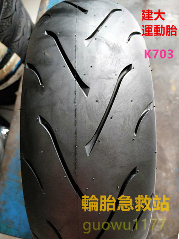 （輪胎急救站）建大K703 全新130/70/13機車輪胎 | 露天市集 | 全台最大的網路購物市集
