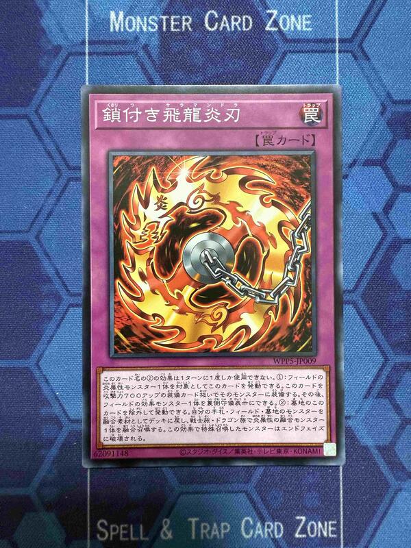 遊戲王 WPP5-JP009 鎖鍊飛龍炎刃 (普卡) | 露天市集 | 全台最大的網路購物市集