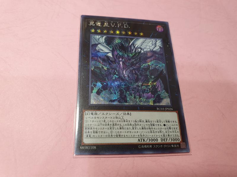 遊戲王 現貨 日紙 代賣 RC03-JP026 真龍皇 V．F．D (半鑽) (95分) 搜:MACR-JP046 | 露天市集 | 全台最大的網路購物市集