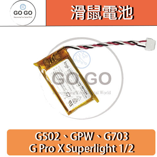 滑鼠 羅技 電池 G502 GPW G703 G Pro X Superlight 更換 維修 | 露天市集 | 全台最大的網路購物市集