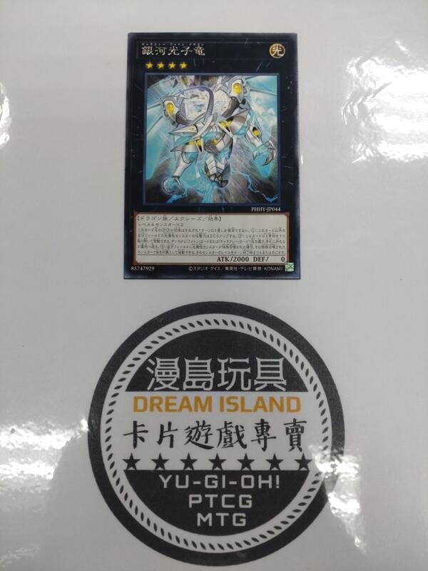 【漫島】【遊戲王】 PHHY-JP044 銀河光子龍 (銀字) | 露天市集 | 全台最大的網路購物市集