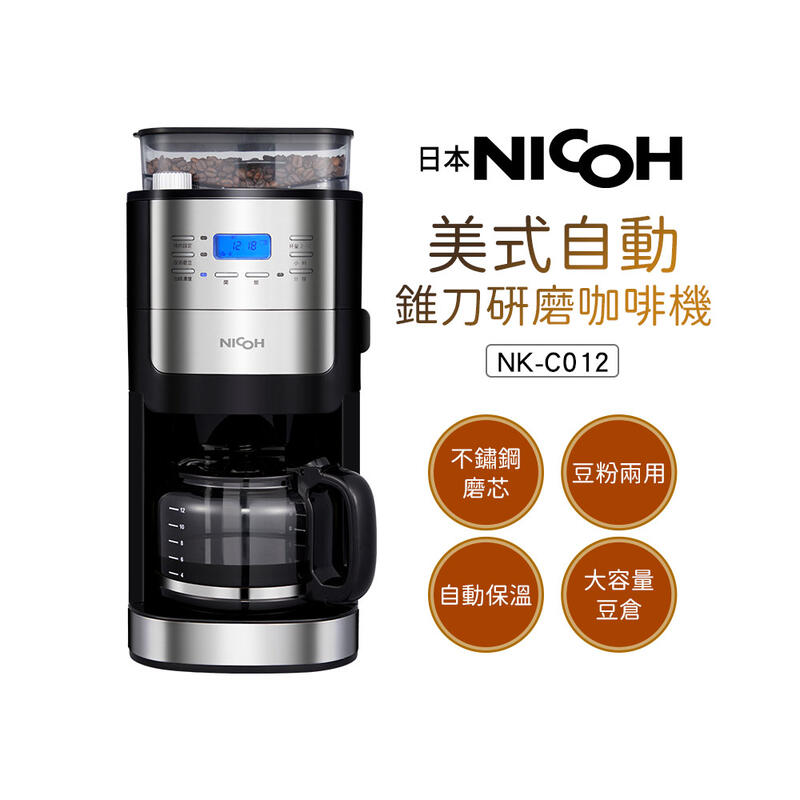 【日本NICOH】 美式自動錐刀研磨咖啡機 NK-C012 | 露天市集 | 全台最大的網路購物市集