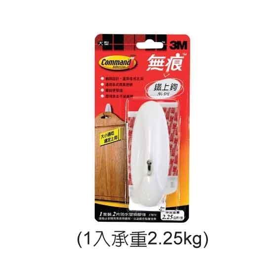 3M 無痕 大型 鐵上鉤 #27071 (1入) 承重2.25KG | 露天市集 | 全台最大的網路購物市集