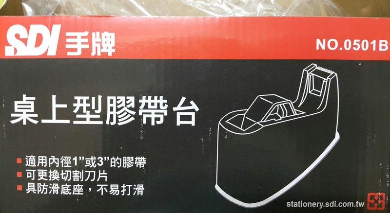手牌 SDI 桌上型膠帶台(大) 0501B (現貨黑色1只) | 露天市集 | 全台最大的網路購物市集