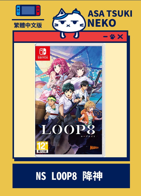【早月貓發売屋】 現貨販售中 Switch NS LOOP8 降神 中文版 | 露天市集 | 全台最大的網路購物市集
