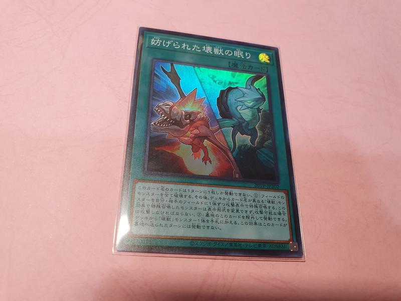 遊戲王 現貨 日紙 代賣 20TP-JP202 被妨礙的壞獸沉眠 (亮面) (全新未使用) 搜尋EP16-JP030 | 露天市集 | 全台最大的網路購物市集