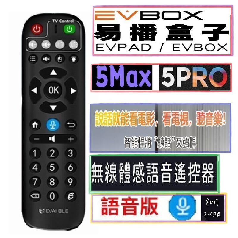 易播機皇 Evbox 5max 5pro 智能AI語音遙控器/易播原廠語音遙控器 | 露天市集 | 全台最大的網路購物市集