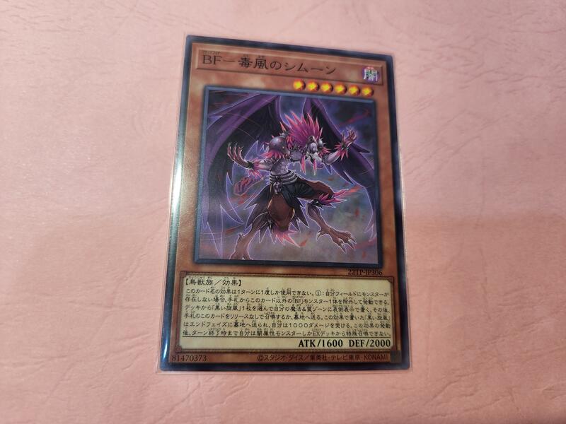遊戲王 現貨 日紙 代賣 22TP-JP306 BF-毒風的西蒙 (普卡) (全新未使用) 搜尋 DP20-JP024 | 露天市集 | 全台最大的網路購物市集
