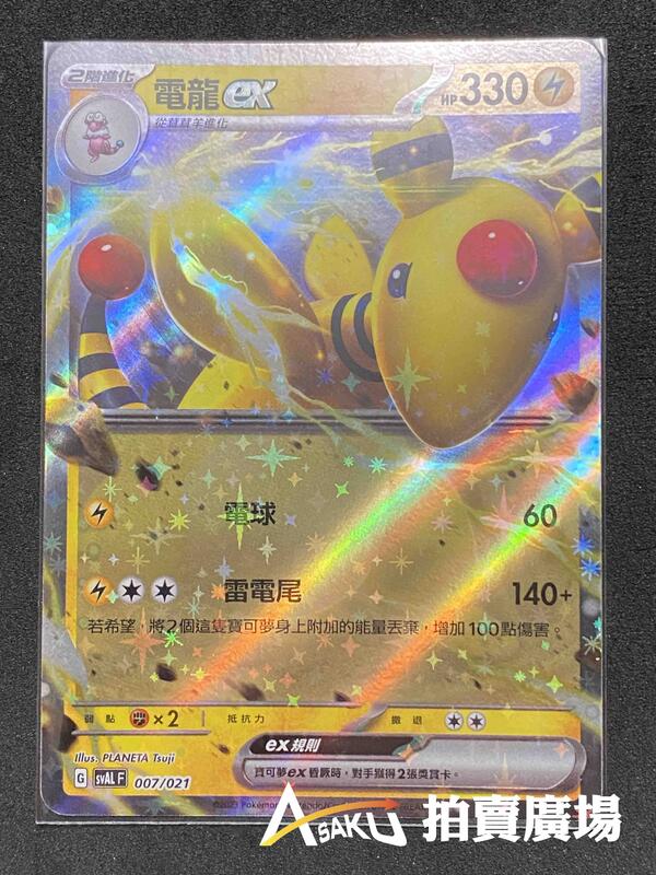[ Asaku ] A03 寶可夢 中文版 SVAL 007 電龍 ex RR | 露天市集 | 全台最大的網路購物市集