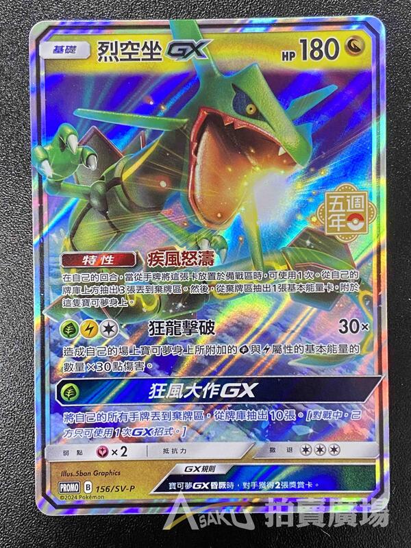 [ Asaku ] A03 寶可夢 中文版 PROMO 156/SV-P 烈空坐GX | 露天市集 | 全台最大的網路購物市集