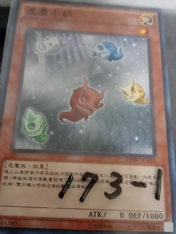 遊戲j王 ABYR-JP036 屋塵妖 中文版 (普卡) 光173－1 | 露天市集 | 全台最大的網路購物市集