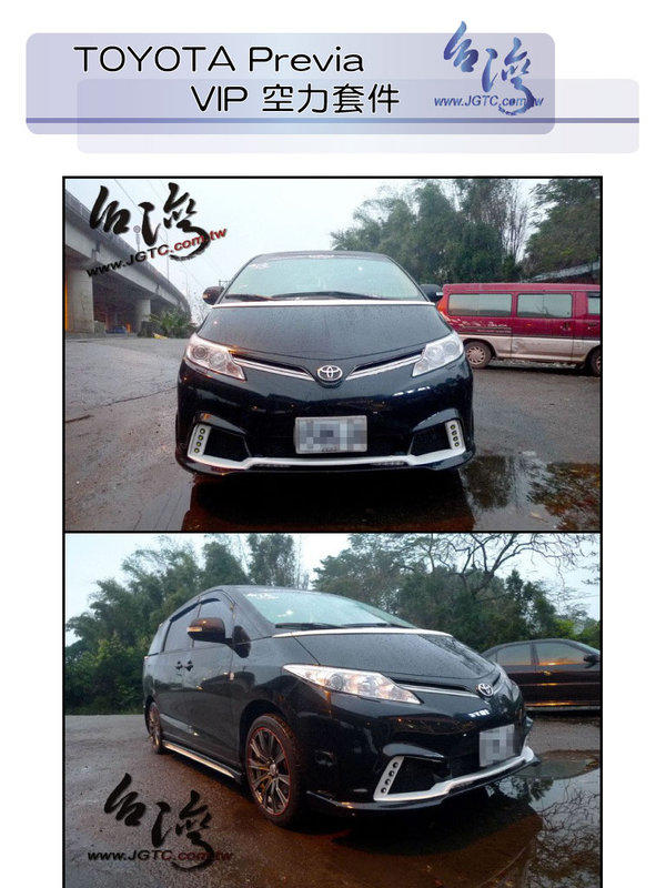 《台灣JGTC》 TOYOTA Previa VIP 空力套件 | 露天市集 | 全台最大的網路購物市集