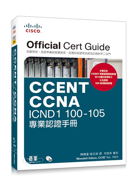 【大享】CCENT/CCNA ICND1 100-105 專業認證手冊9789864764105 碁峰ACR008800 | 露天市集 | 全 ...