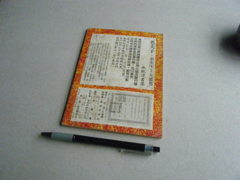 老夫子 秦先生and 大番薯 第109期 -- 王澤 著 -- 皇冠64年初版 -- 亭仔腳舊書 | 露天市集 | 全台最大的網路購物市集