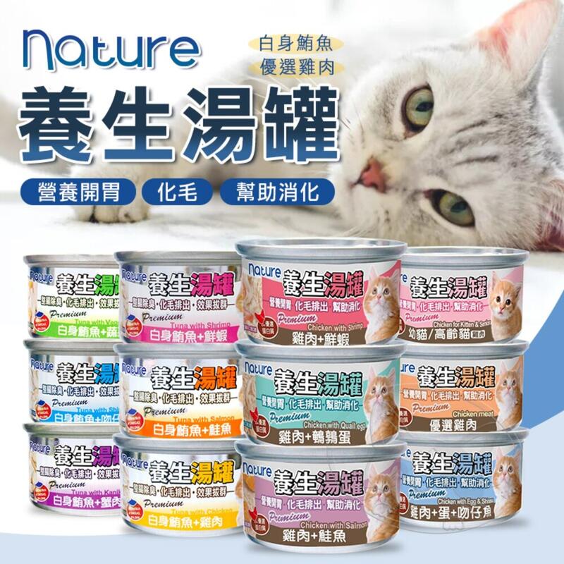 【憶馨∣免運】Nature Monge 養生湯罐 80g 貓罐 化毛罐 貓咪罐頭 養生罐 除毛球 罐頭【WP114】 | 露天市集 | 全台最大的網路購物市集