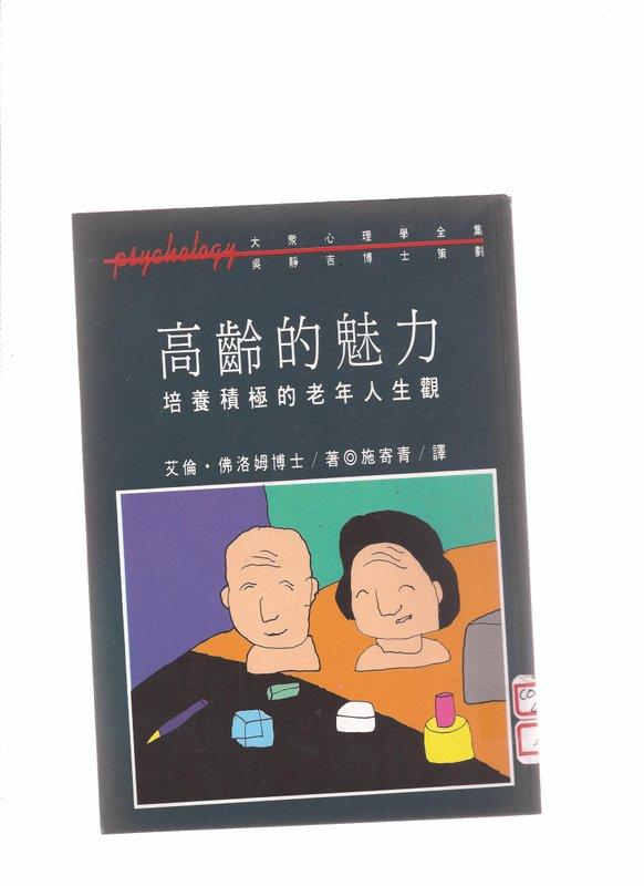 【崇文舊書】《高齡的魅力 / 艾倫．佛洛姆(Allan Fromme)著》ISBN:9573201089│遠流│施寄靑譯 | 露天市集 | 全 ...