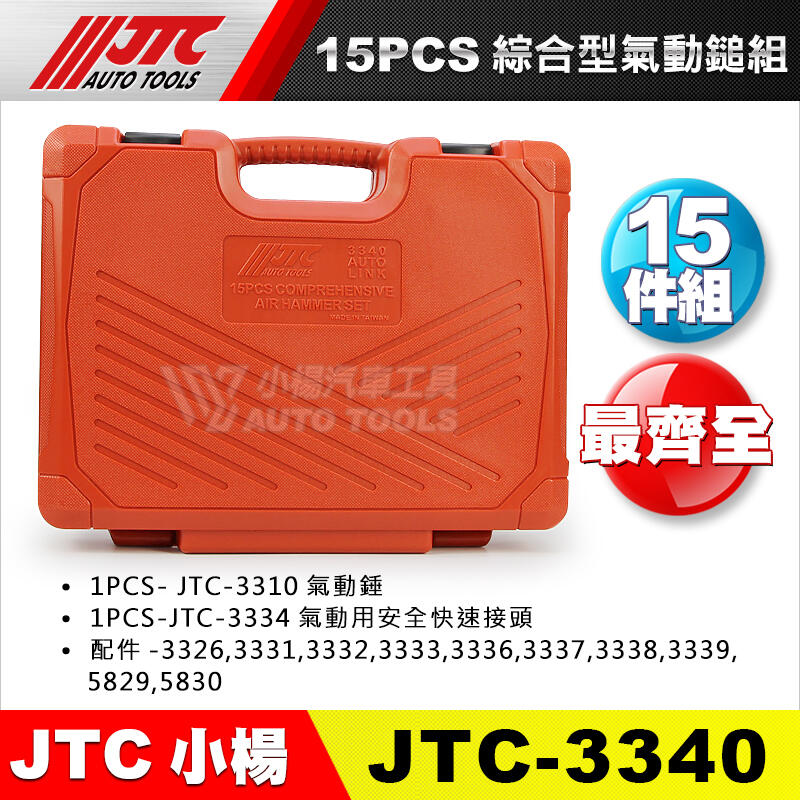 【小楊汽車工具】現貨 JTC-3340 綜合型氣動鎚組 最新最齊全 強力型氣動鎚組 專業級 強力 氣動鎚 多功能氣動鎚組 | 露天市集 | 全 ...