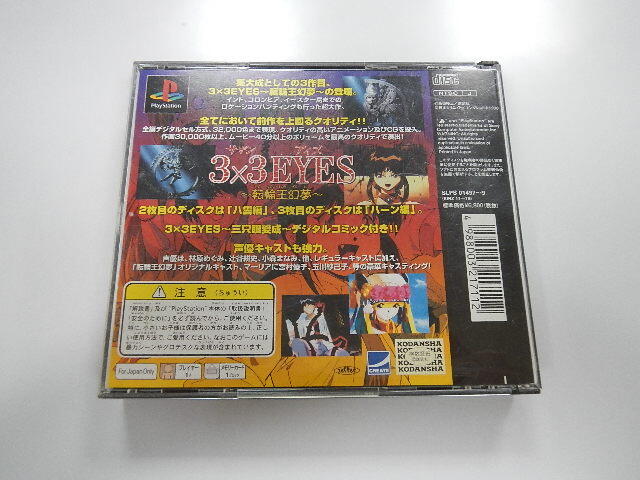 PS 日版 GAME 3×3 EYES～三隻眼轉輪王幻夢～(缺特典CD)(43007301) | 露天市集 | 全台最大的網路購物市集