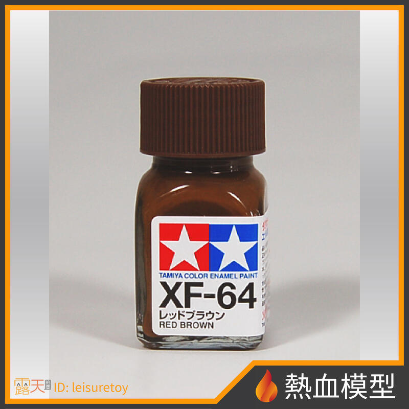 [熱血模型] 田宮 TAMIYA 琺瑯漆 XF-64 紅棕色 | 露天市集 | 全台最大的網路購物市集