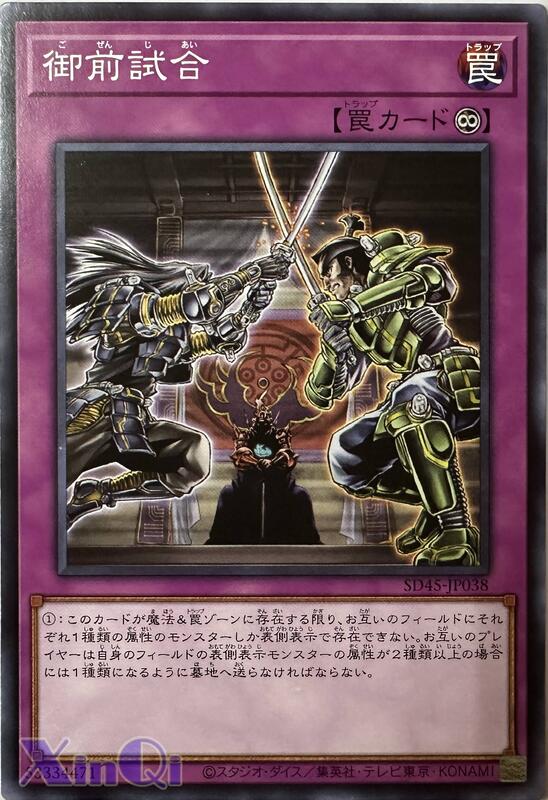 【Xin Qi】遊戲王 SD45-JP038 御前試合 (普卡) 韓質初期白邊 同 SR03-JP035 | 露天市集 | 全台最大的網路購物市集
