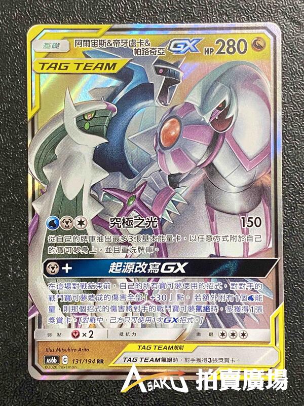 [ Asaku ] 寶可夢 中文版 As6b 131 阿爾宙斯&帝牙盧卡&帕路奇亞 三神 GX RR | 露天市集 | 全台最大的網路購物市集