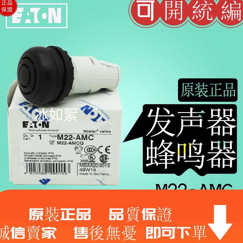 【可開統編】伊頓穆勒 (EATON) 進口蜂鳴器M22-AMC 本體 原裝正品 | 露天市集 | 全台最大的網路購物市集