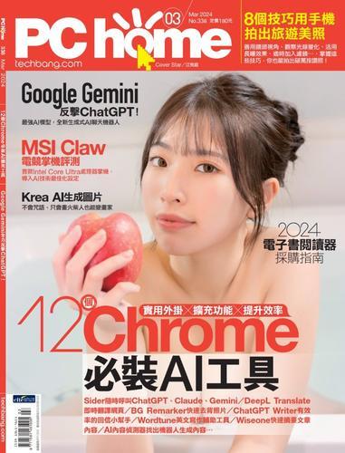 PCHOME 3月號/2024 第338期：12個Chrome必裝AI[9折] TAAZE讀冊生活 | 露天市集 | 全台最大的網路購物市集