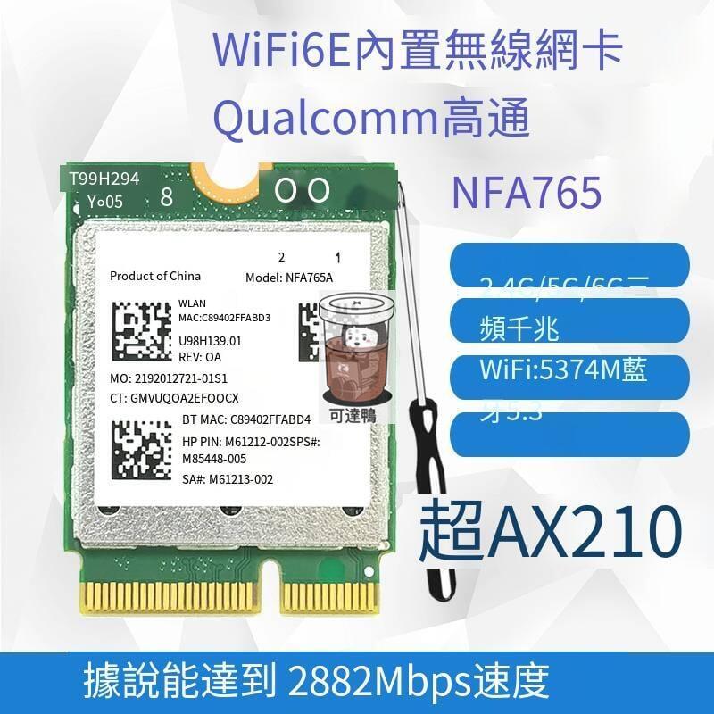 【台灣公司免稅開發票】高通NFA765 WIFI6E 5G雙頻內置無線網卡 藍牙5.3 超AX210 MT7922 | 露天市集 | 全台最大 ...