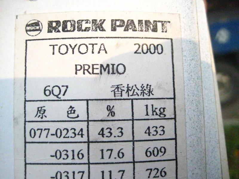【振通油漆】豐田 色號 6Q7 香松綠 日本ROCK原裝汽車烤漆 補漆 DIY 豐田 TOYOTA PREMIO | 露天市集 | 全台最大的 ...