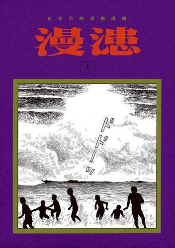 漫漶：日本另類漫畫選輯（上）（下） TAAZE讀冊生活 | 露天市集 | 全台最大的網路購物市集