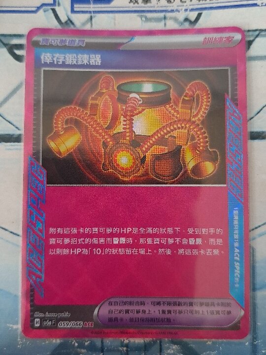 【旺旺卡鋪】PTCG寶可夢卡 中文正版 059/066 ACE 倖存鍛鍊器 | 露天市集 | 全台最大的網路購物市集