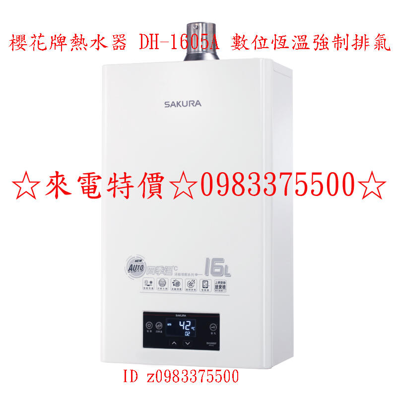 0983375500☆來電特價☆櫻花牌熱水器 DH-1605A☆16公升大廈用數位恆溫強制排氣節能熱水器DH1605A | 露天市集 | 全台最大的網路購物市集