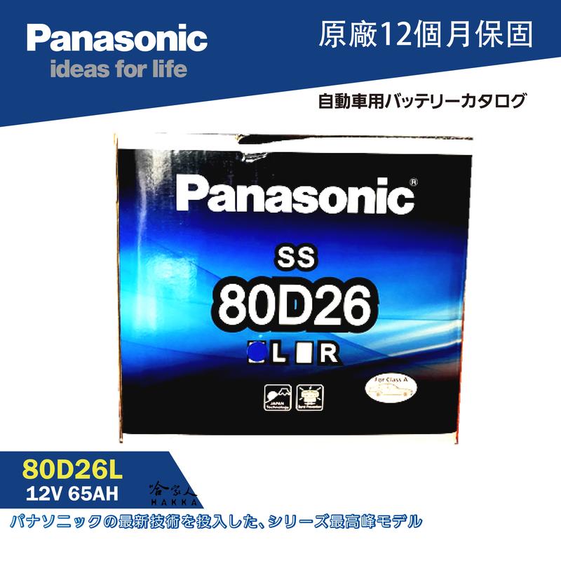 國際牌電池 80D26L NISSAN 350Z 370Z GTR ARMADA 汽車電池 電瓶 80D26R 哈家人 | 露天市集 | 全台 ...