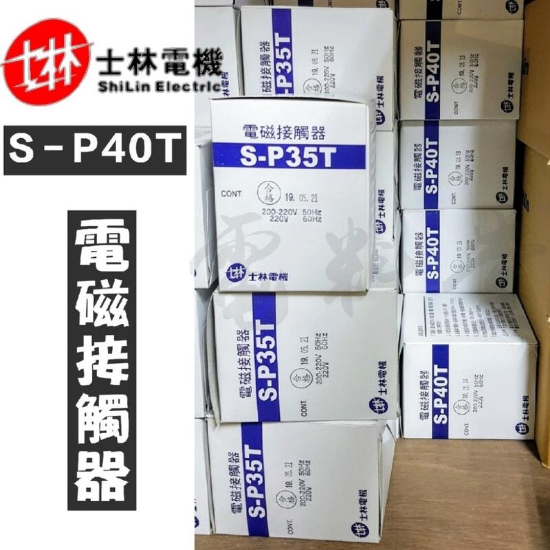 【附發票 公司貨 保固一年】士林電機 電磁接觸器 S-P40T SP40T 220V SP40 自動控制 配盤 電磁開關 | 露天市集 | 全 ...