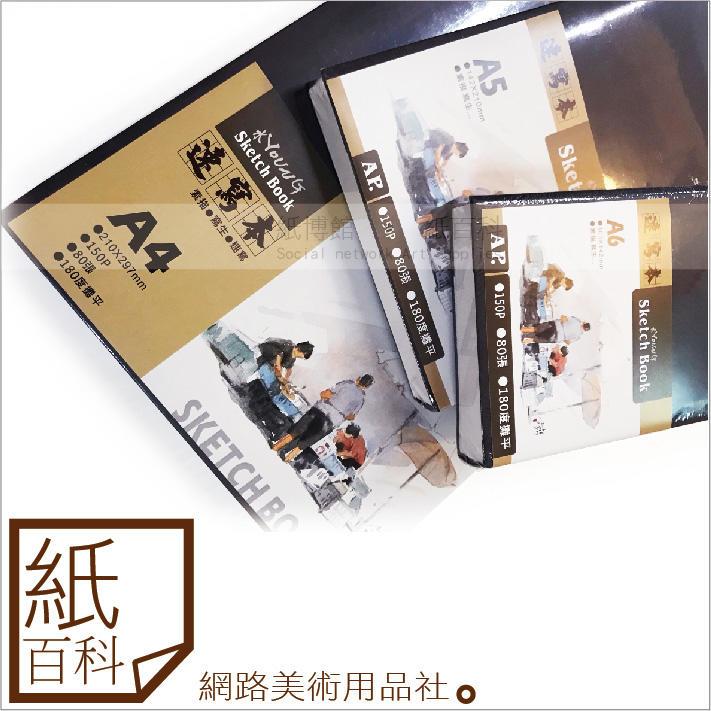 【紙百科】AP A4素描寫生速寫本,,舊版素描紙厚度100P,120張入,新版150P 80張,可鉛筆/色鉛筆/代針筆/ | 露天市集 | 全台最大的網路購物市集