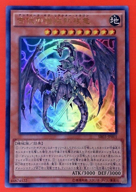 【Xin Qi】遊戲王 SR03-JP001 古代的機械熱核龍 (金亮) | 露天市集 | 全台最大的網路購物市集