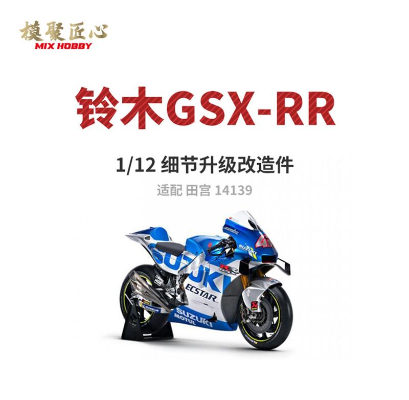 MIX HOBBY MX02-009 1/12 鈴木 GSX-RR ''20 升級改造件 | 露天市集 | 全台最大的網路購物市集