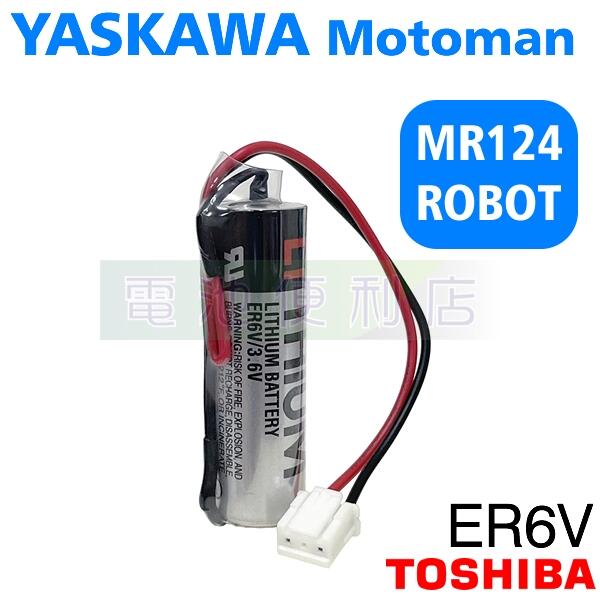 [電池便利店]YASKAWA 安川 機械手臂 MR124 ROBOT 專用電池 半導體手臂 ER6V | 露天市集 | 全台最大的網路購物市集