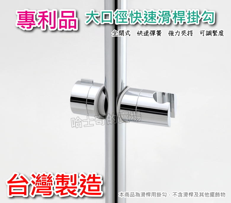 【台灣製造 專利】J289 可調 滑桿掛勾 蓮蓬頭架 淋浴柱滑座 360度 蓮蓬頭滑座 淋浴柱掛勾 花灑掛勾 蓮蓬頭掛架 | 露天市集 | 全台最大的網路購物市集