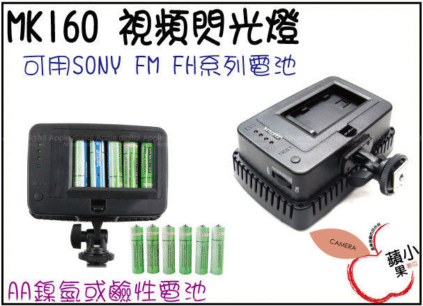 =小蘋果= MeiKe MK-160 影視燈 新聞燈 持續燈 LED攝影燈 160顆LED燈 16級微調 附3片色溫板 MK160 可超取 ...