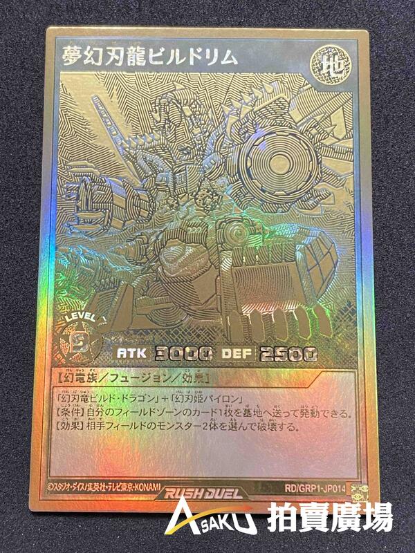 [ Asaku 卡片本舖 ] 遊戲王 加速決鬥 RD/GRP1-JP014 夢幻刃龍 築夢 黃金版 | 露天市集 | 全台最大的網路購物市集