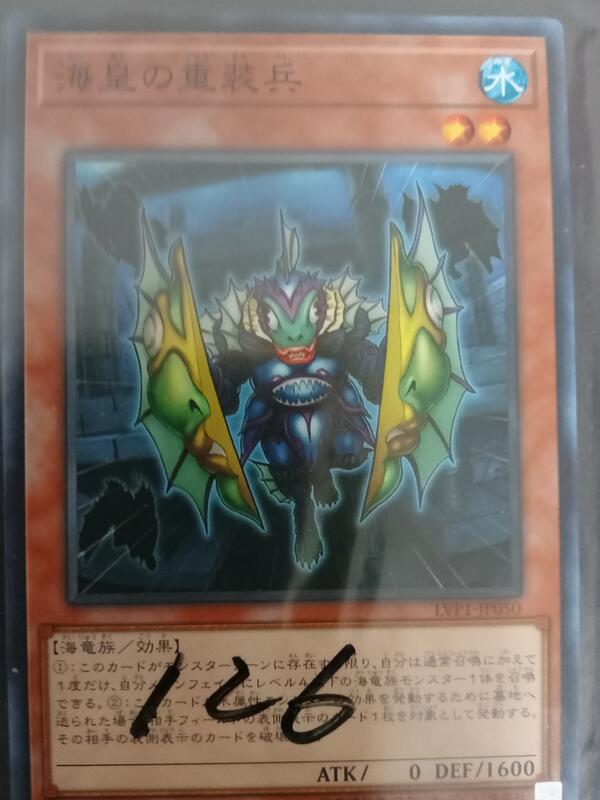 遊戲王 LVP1-JP050 海皇的重裝兵 普卡 水126 | 露天市集 | 全台最大的網路購物市集