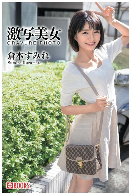 【通販代購】AMAZON AV女優 倉本蓳 寫真集「激写美女 倉本すみれ」*9/29發售 | 露天市集 | 全台最大的網路購物市集